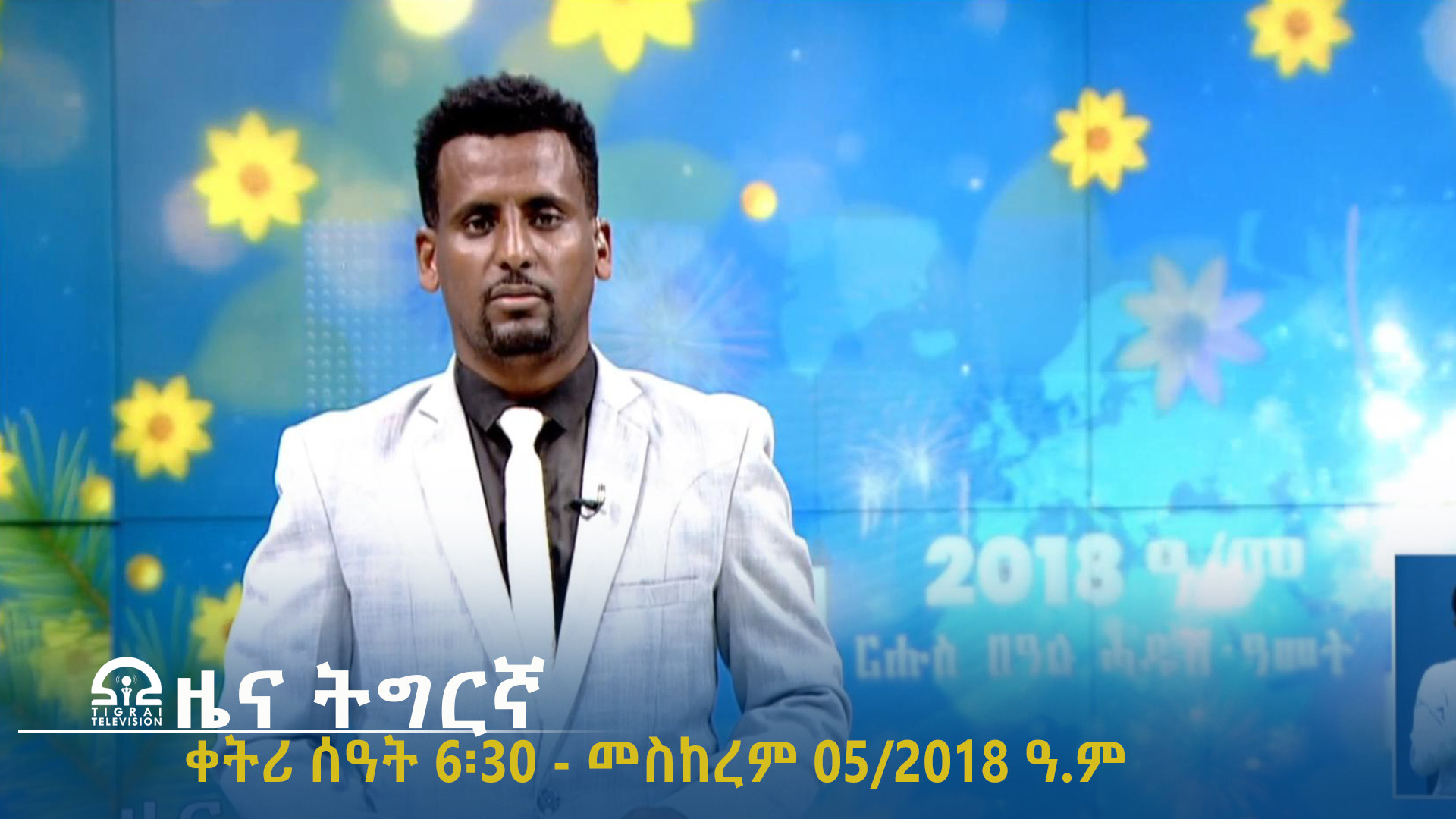 ዜና ትግርኛ – ቀትሪ ሰዓት 6፡30 – መስከረም 05/2018 ዓ.ም - TMMA - Tigrai Mass Media ...