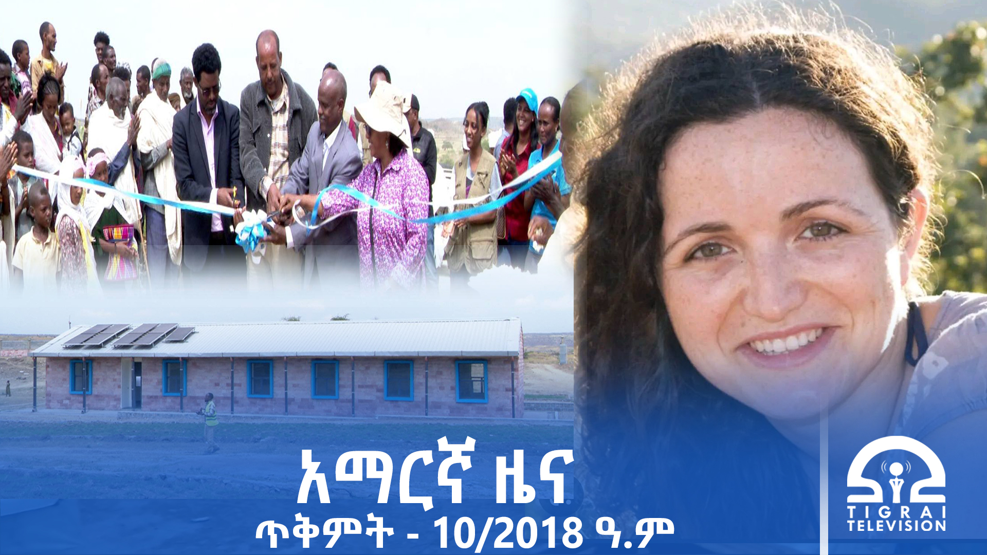 የምሽት 2፡00 አማርኛ ዜና – ጥቅምት – 10/2018 ዓ.ም | #Tigrai_Television | #ቴሌቪዥን_ትግራይ - TMMA - Tigrai Mass ...